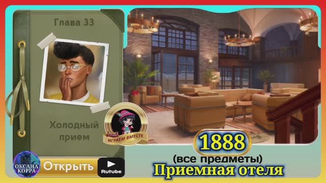 Сцена 1888 June's journey на русском.