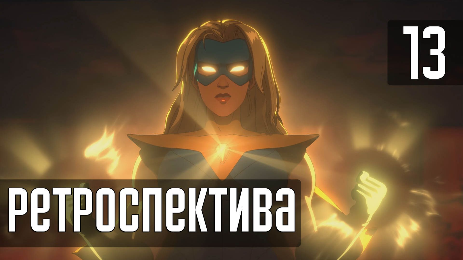 Прохождение Dispatch (2025) — Часть 13: Ретроспектива