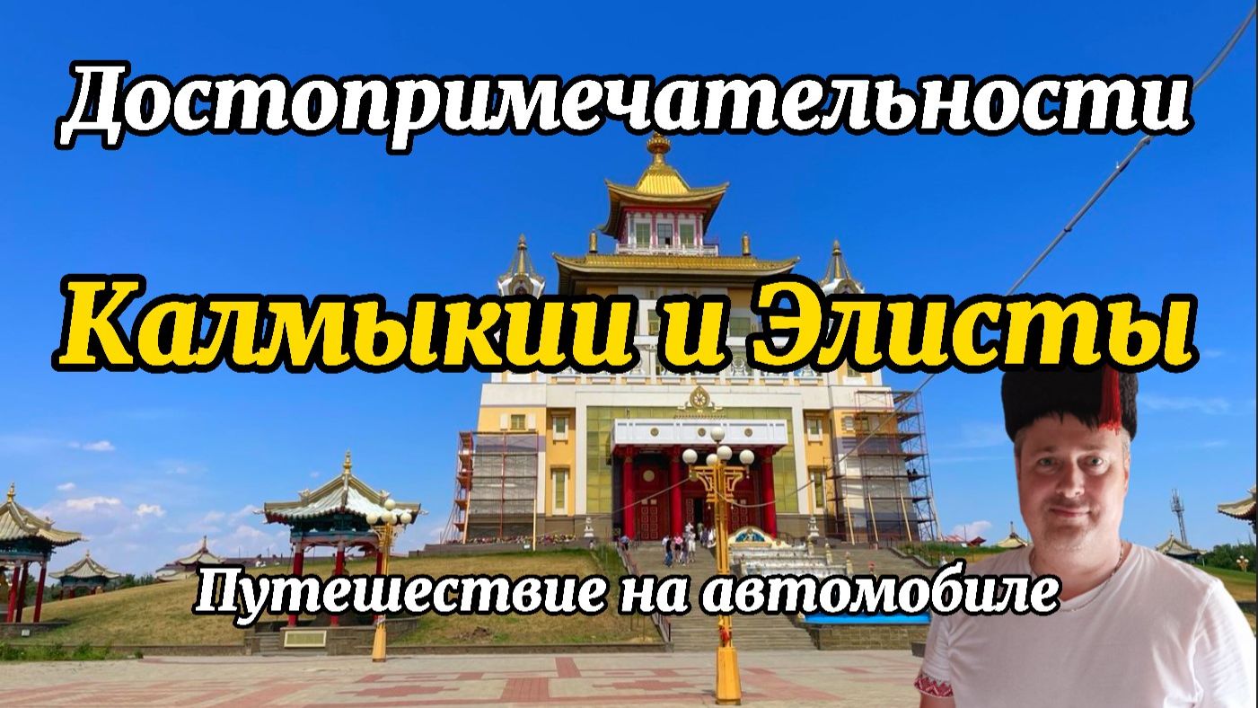 Достопримечательности Калмыкии и Элисты. Путешествие на авто.