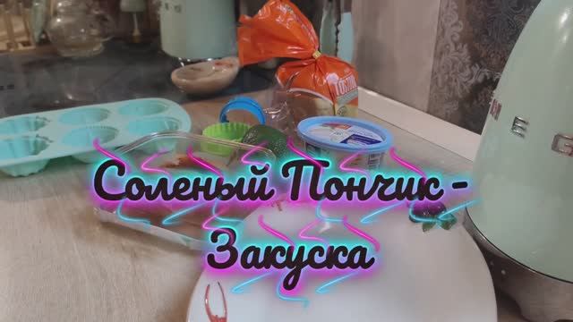 Солёный Пончик ПП🤗🛍️