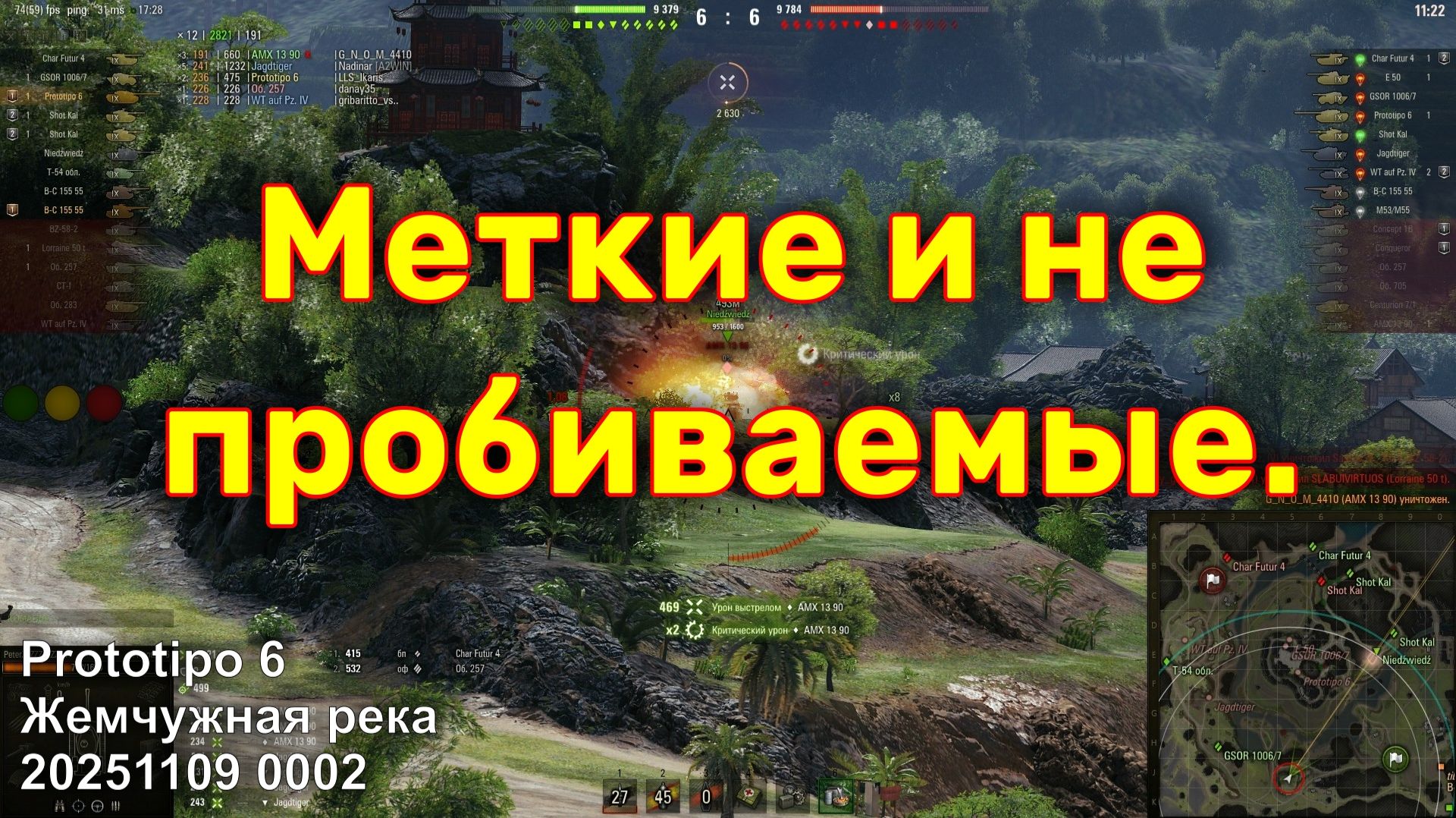 Меткие и не пробиваемые. Prototipo 6. Жемчужная река. 20251109 0002.