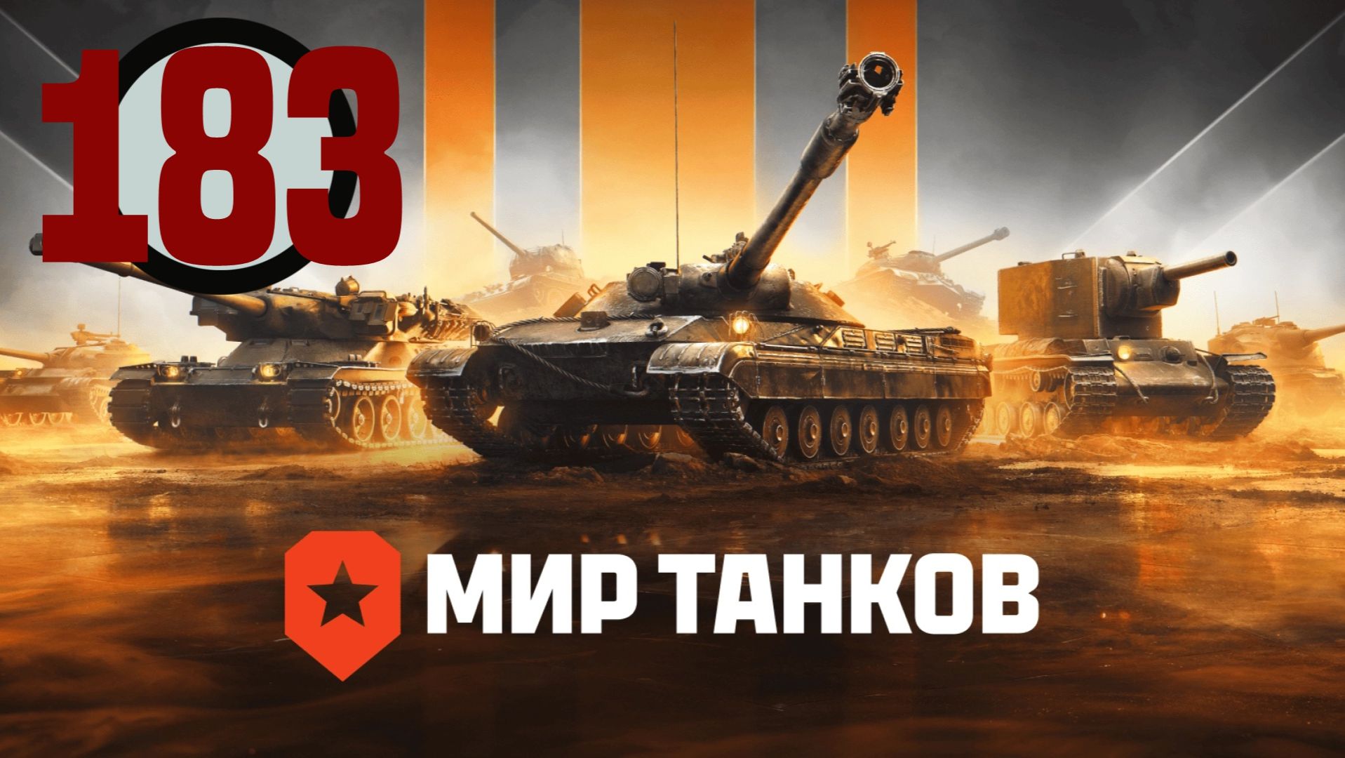 Мир танков▶Итерация #183 (без комментариев)