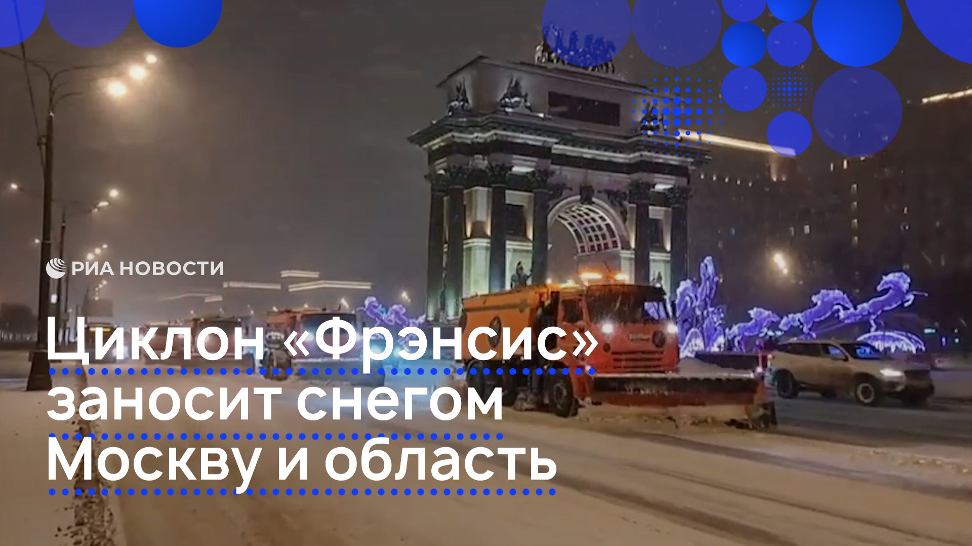 Циклон "Фрэнсис" заносит снегом Москву и область