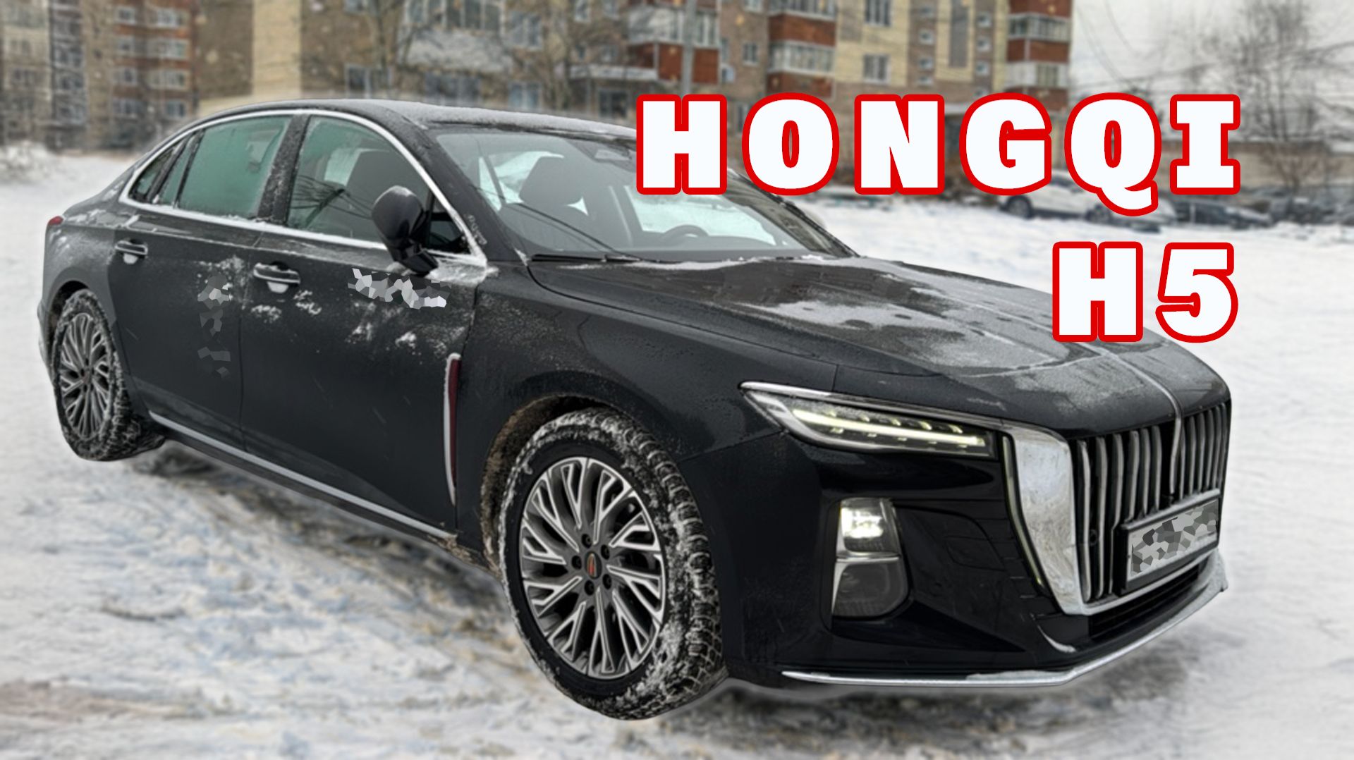 HONGQI H5 — зимой хорошо, но лучше летом 😏