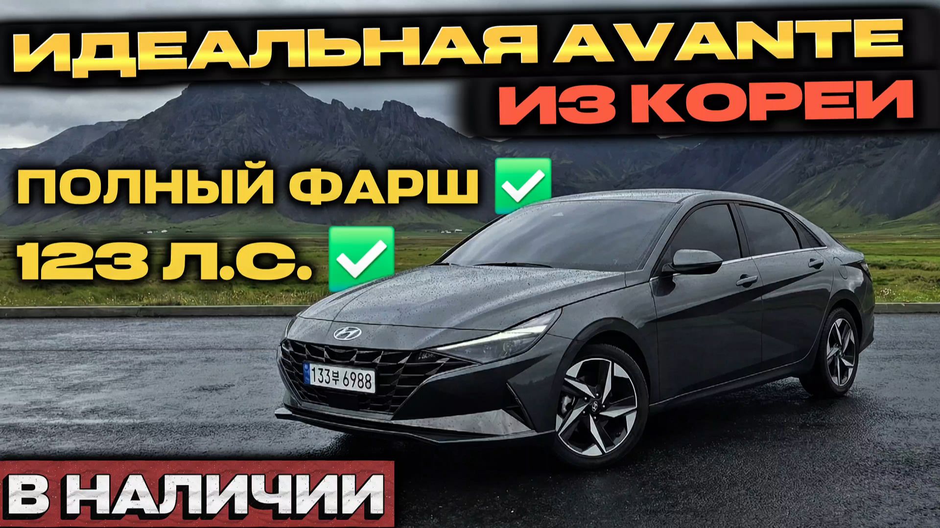 ЛЬГОТНЫЙ УТИЛЬСБОР | HYUNDAI ELANTRA В ПОЛНОЙ КОМПЛЕКТАЦИИ