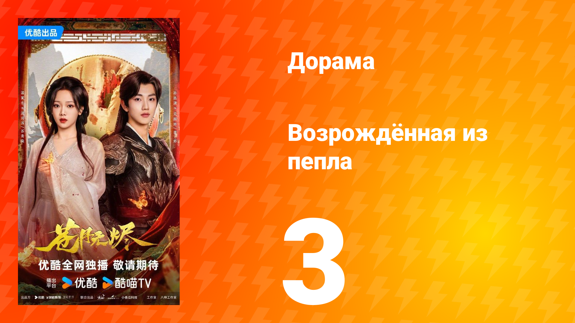 Возрождённая из пепла 3 серия