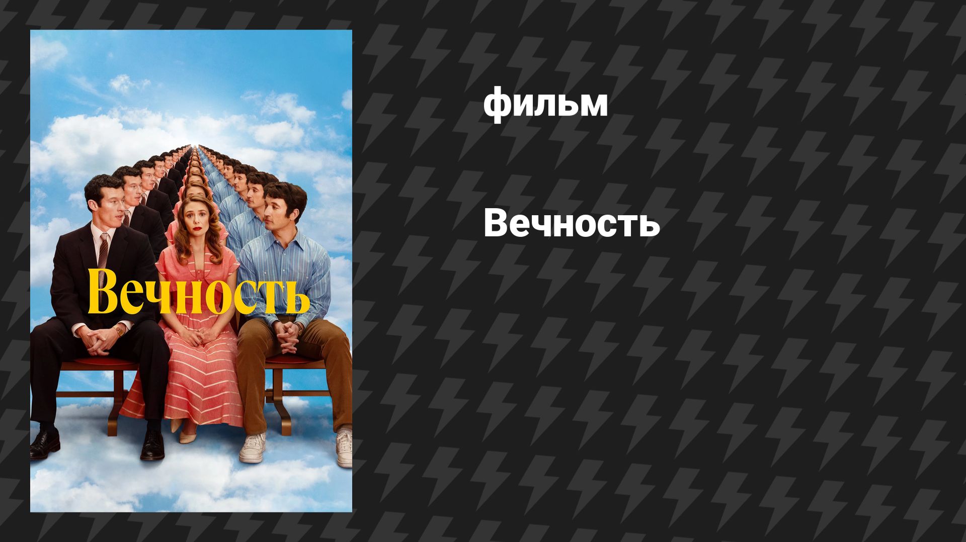 Вечность (фильм, 2025)