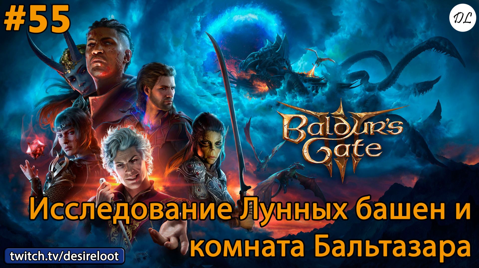 #55 Baldur’s Gate 3. Исследование Лунных башен и комната Бальтазара