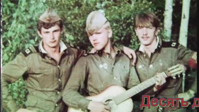 "10 дней".  Дворовая песня под гитару. +история