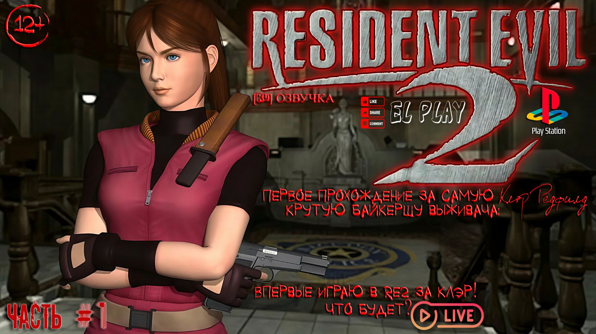 Resident Evil 2: Classic REbirth 1998 ЧАСТЬ #1 ПЕРВОЕ прохождение за самую крутую байкершу выживача