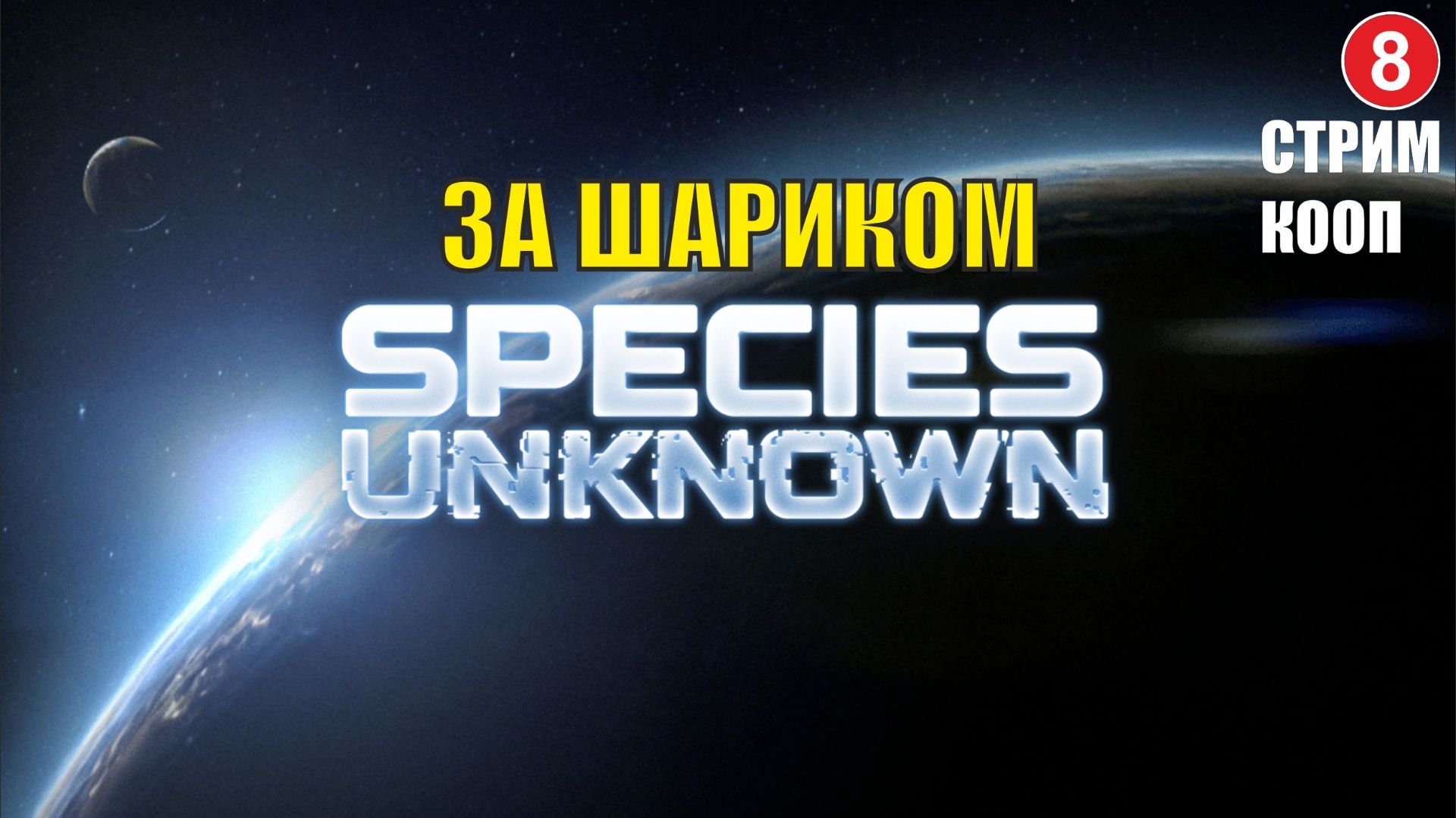 Species Unknown - За шариком (кооп)