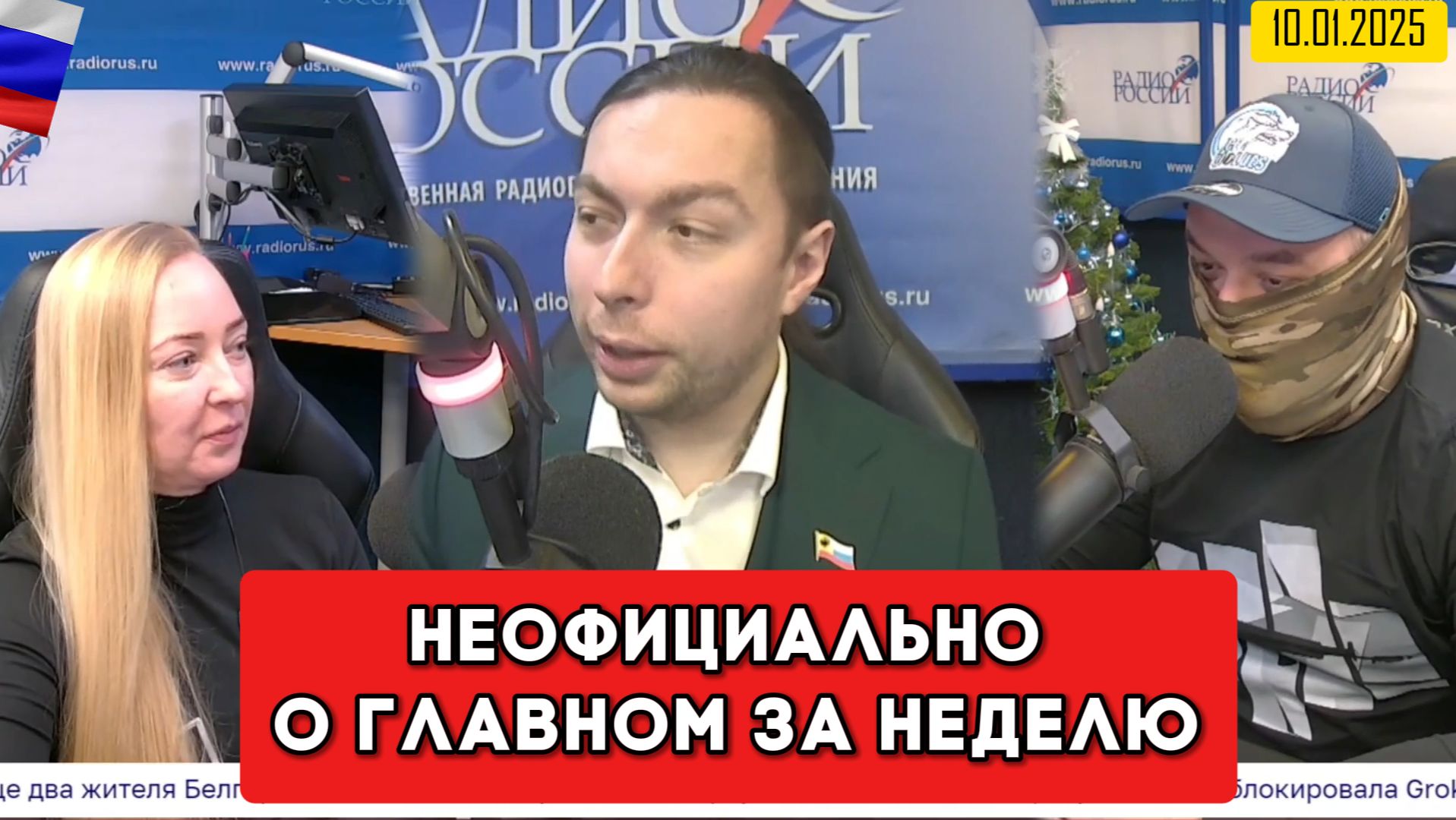 ⚡️Кирилл Фёдоров на Радио России в программе "Неофициально о главном за неделю" 10.01.2026 года