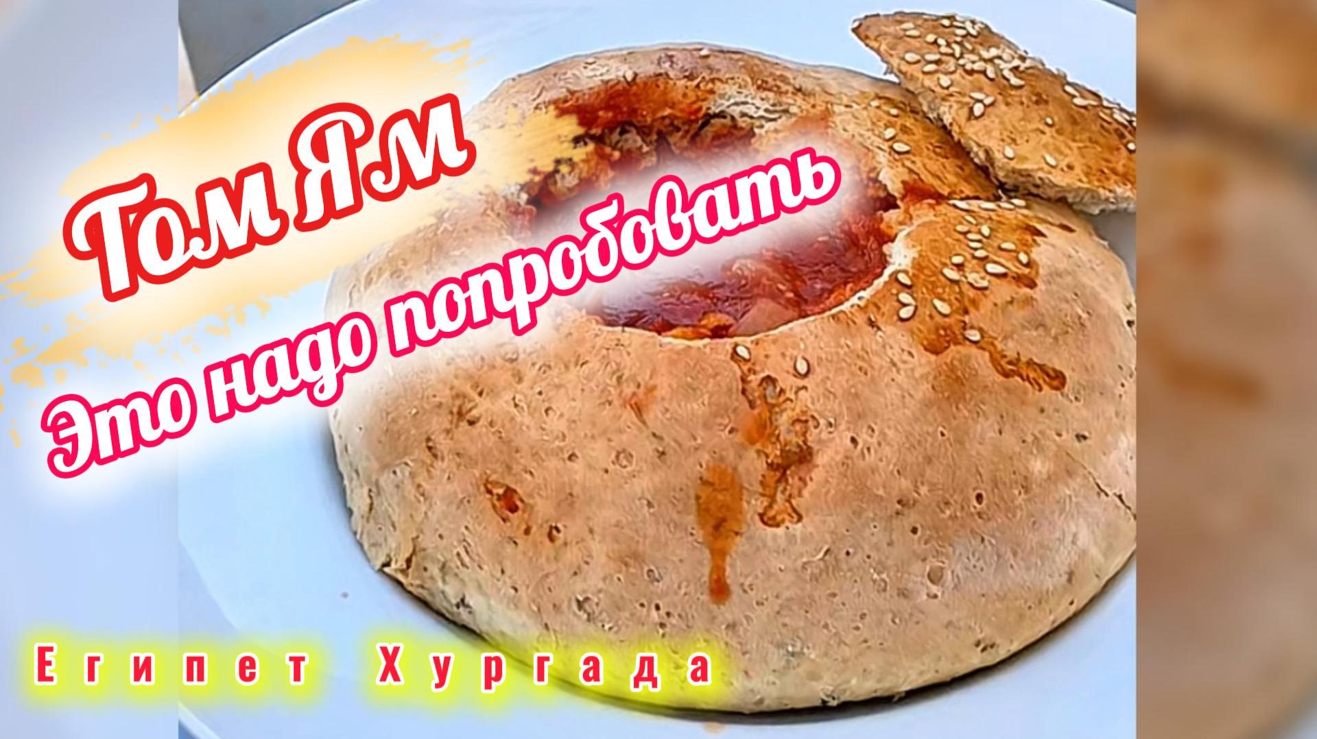 Суп Том Ям в ресторане в Каусере, Хургада Египет