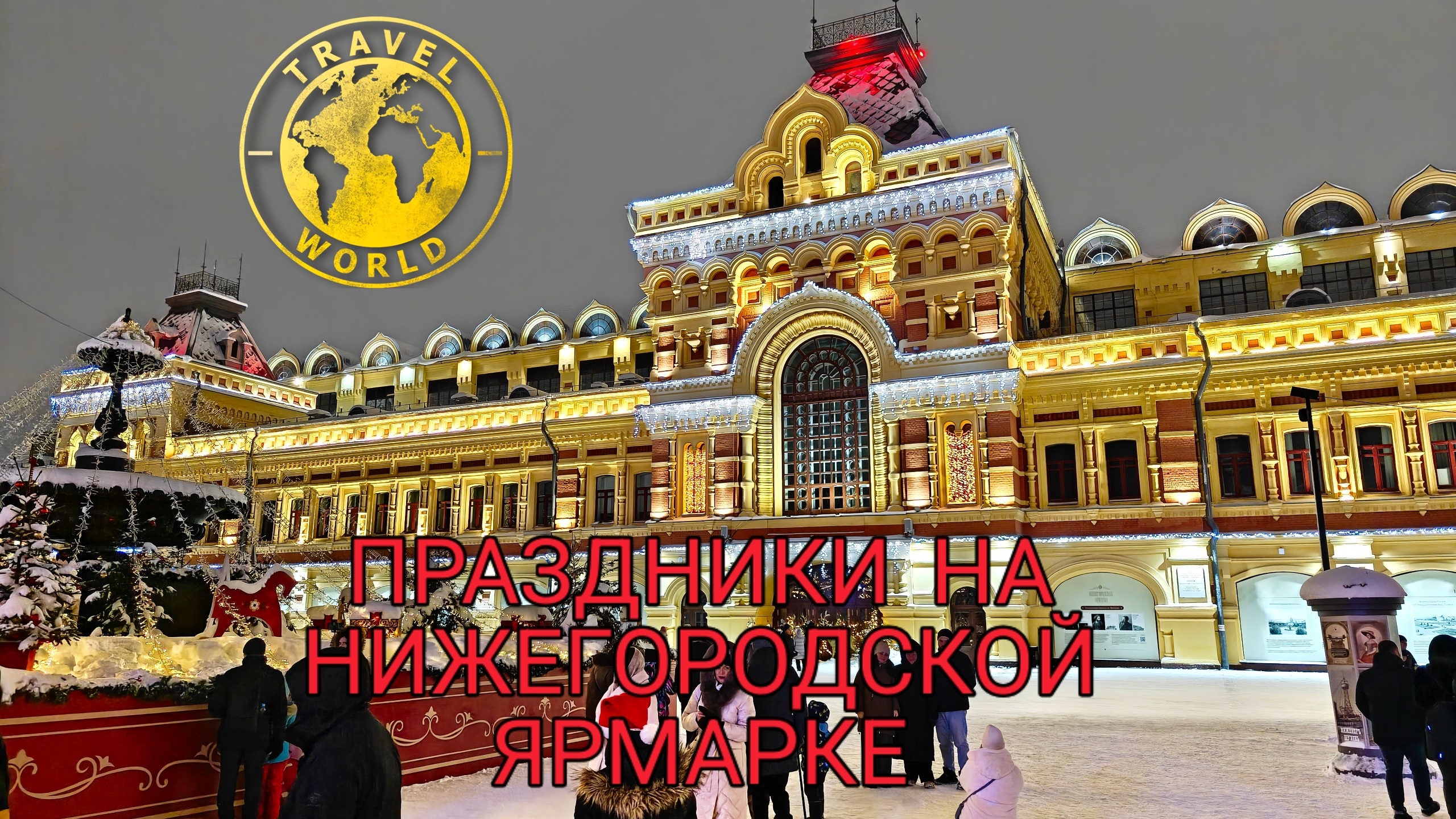 НОВОГОДНИЕ ПРАЗДНИКИ НА НИЖЕГОРОДСКОЙ ЯРМАРКЕ 🎄