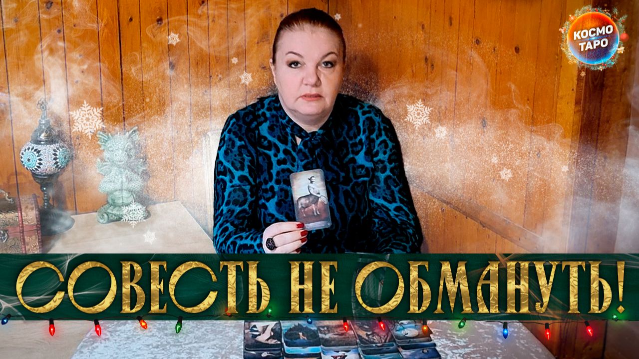 СВОЮ СОВЕСТЬ НЕ ОБМАНУТЬ! В ЧЕМ СЛОЖНО ПРИЗНАТЬСЯ САМОМУ СЕБЕ? | Гадание таро расклад