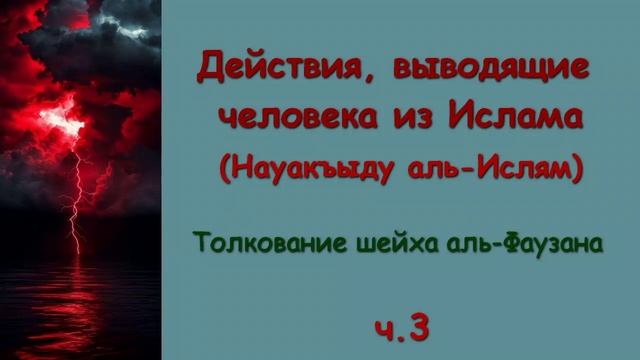 3. Действия, выводящие человека из Ислама (1)