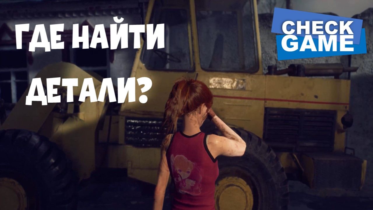 Где найти детали трактора в игре EBOLA VILLAGE?