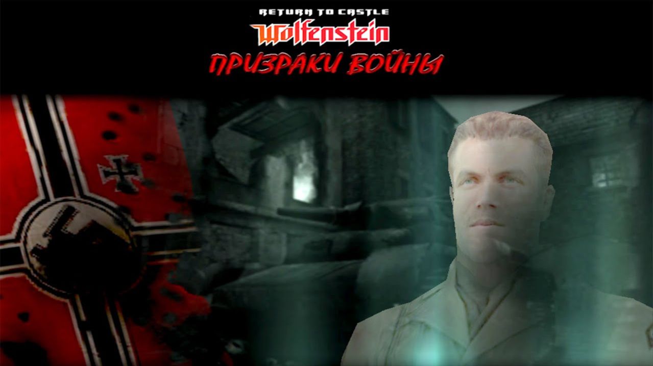 Wolfenstein: Призраки войны