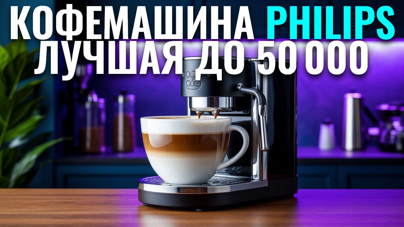 Кофемашина Philips EP3347/90 — топ‑выбор для дома? Тестируем вкус кофе и удобство.