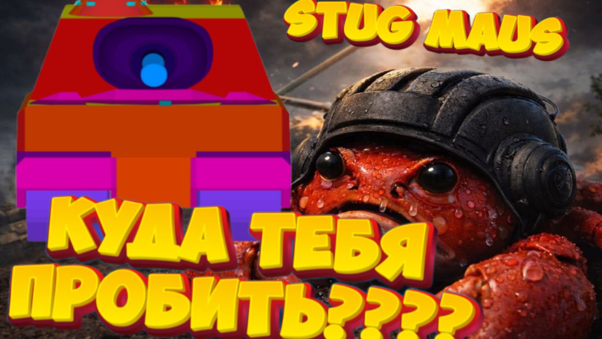 StuG Maus:Куда пробивать ? Новая имба ?