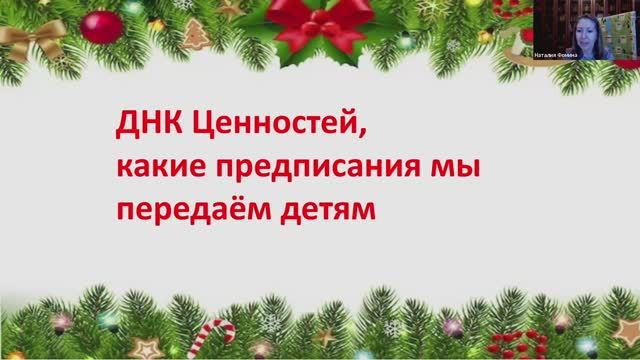 ДНК ценностей, какие послания мы передаем детям