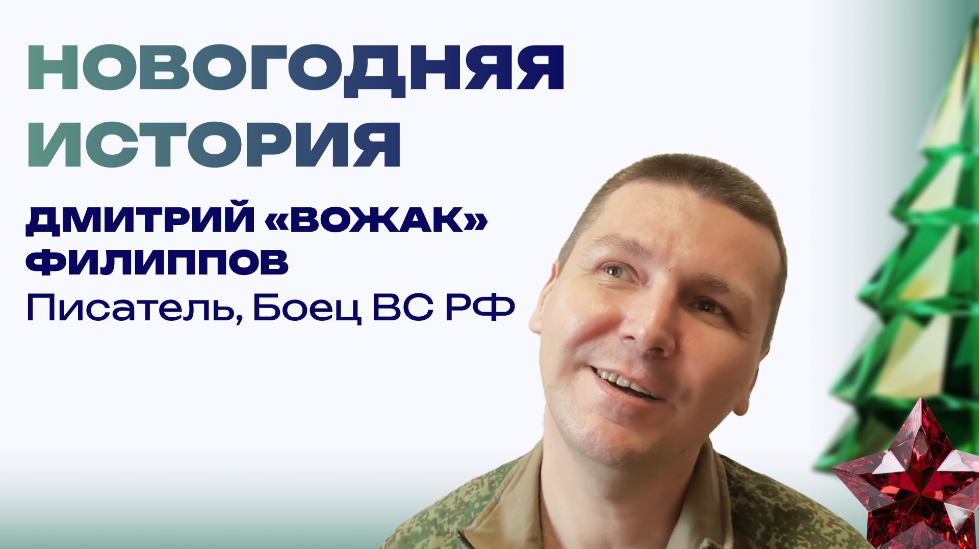 Новогодняя история от бойца с позывным «Вожак». Всем взводом стреляли в воздух