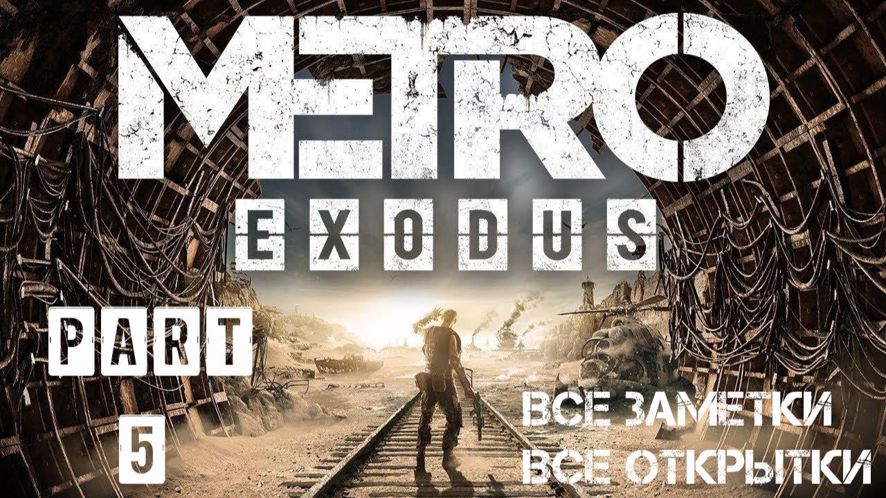 Metro Exodus ⏵ #5 Волга: Мишка и Гитара - (Все заметки, все открытки) - Без комментариев