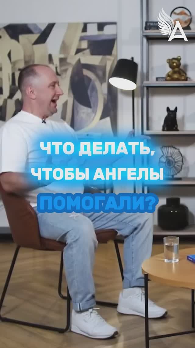 Что делать, чтобы Ангелы помогали? 🌟 #МихаилАгеев