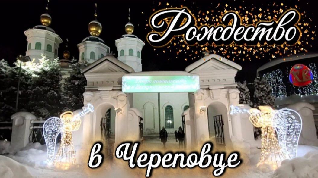 Как украшен Череповец к Рождеству? Экскурсия по главным праздничным местам города