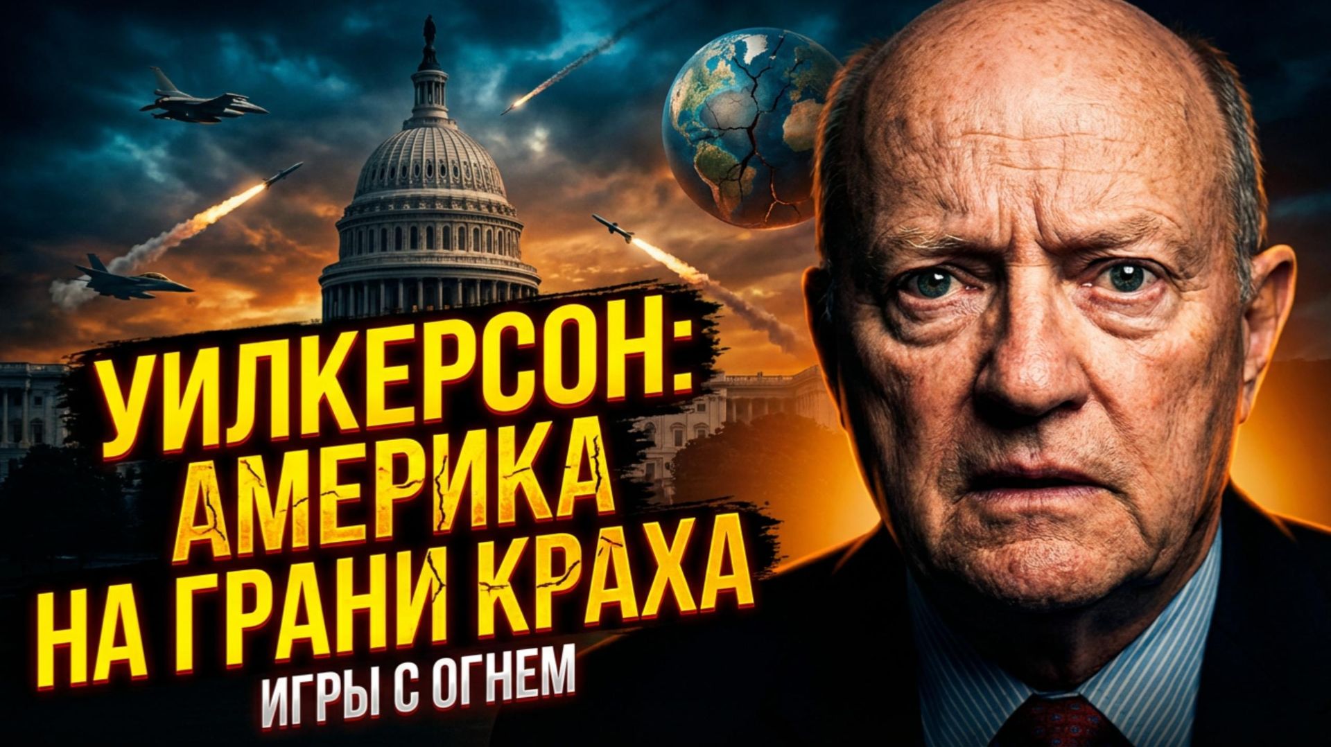 ⚠️🧠Ларри Уилкерсон | Когда мощь становится угрозой: Америка играет с будущим мира