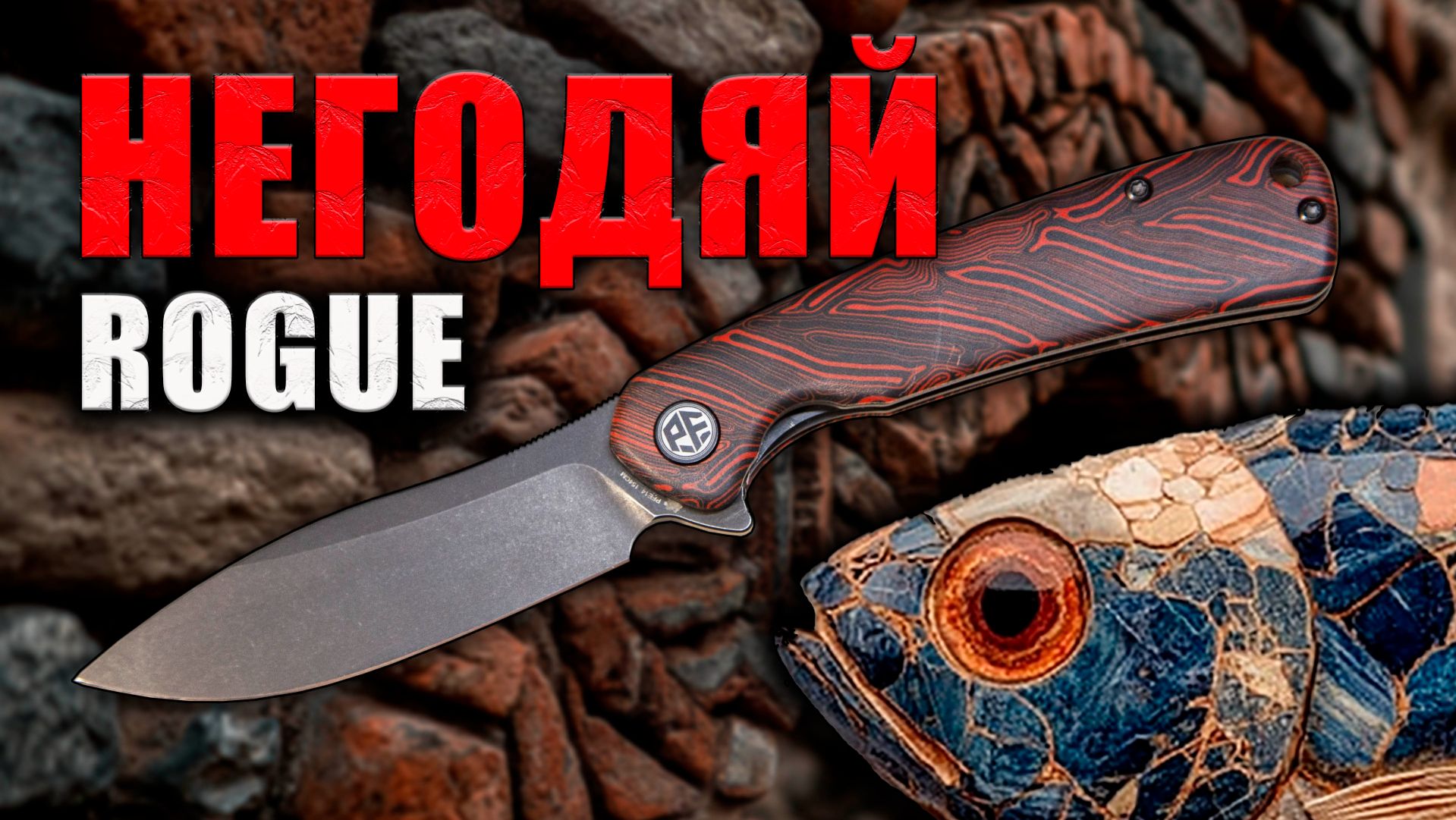 Petrified Fish Rogue "Негодяй": Полный Разбор Складного Ножа!