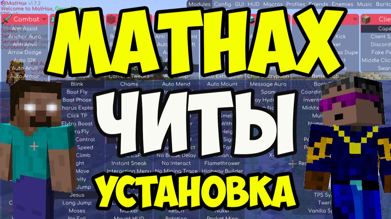 Майнкрафт Читы MATHAX | ЧИТЫ на Майнкрафт | Как установить & скачать MATHAX на Майнкрафт