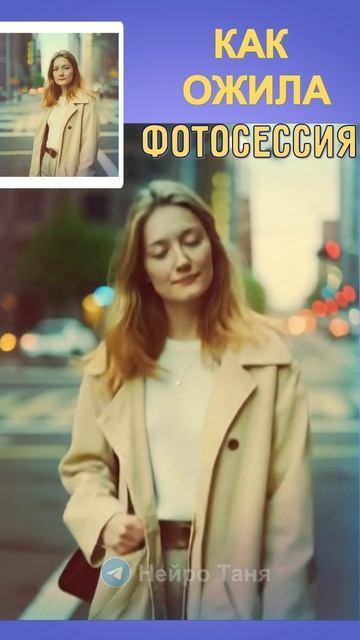 Как ваша фотосессия оживает