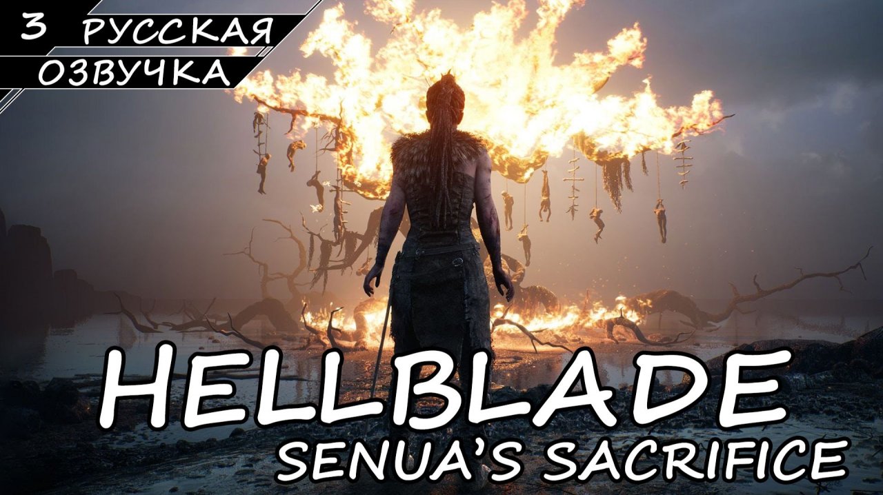 Hellblade - Прохождение #3 (Русская Озвучка / Без Комментариев)