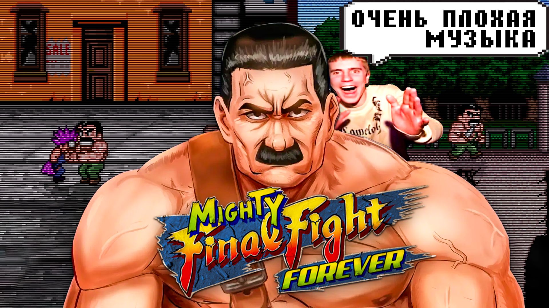 Mighty Final Fight Forever Очень плохая музыка