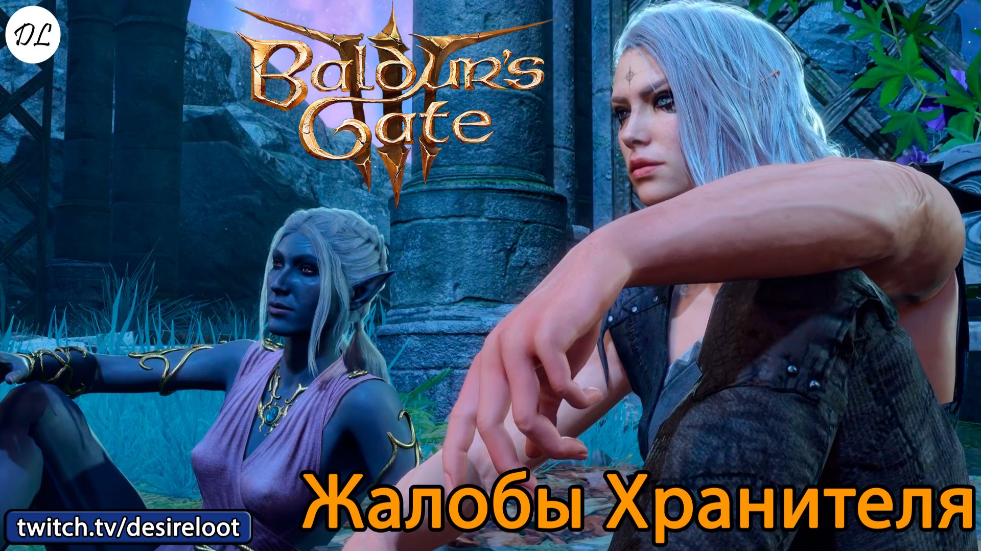 #BaldursGate3 | Нарезки | Жалобы Хранителя
