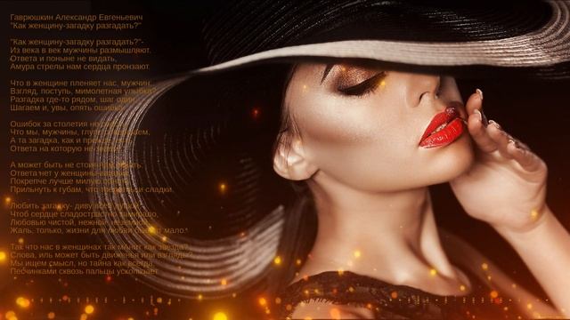 Гаврюшкин А. Е. "Как женщину-загадку разгадать"?