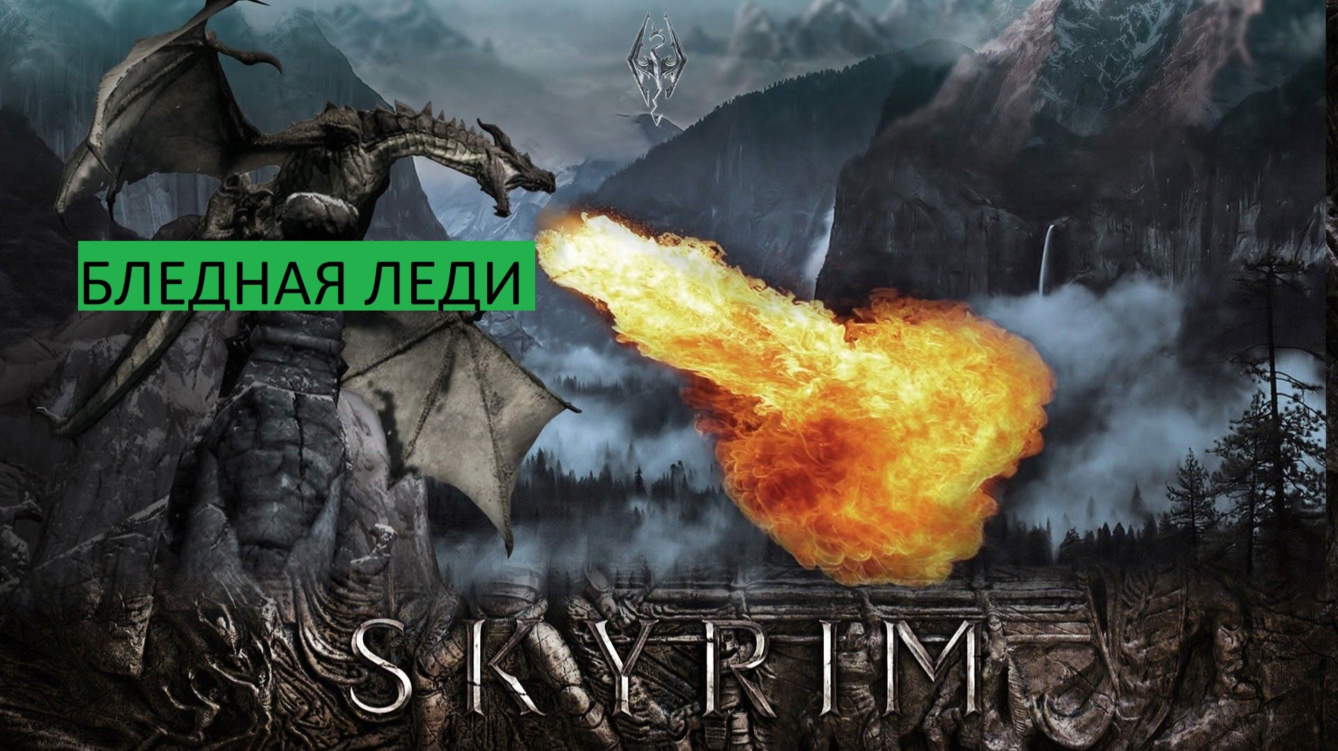 СКАЙРИМ Прохождение БЛЕДНАЯ ЛЕДИ