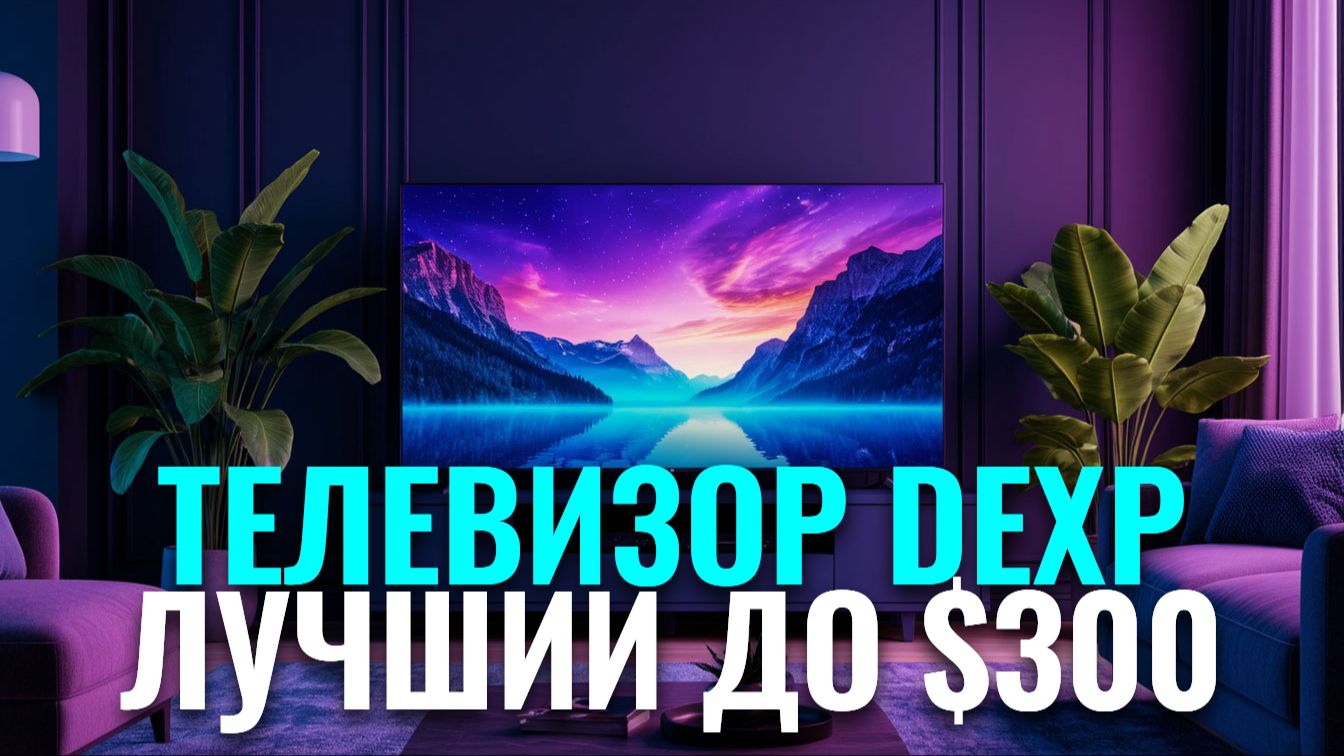 Лучший бюджетный ТВ 2026: обзор телевизора DEXP 40FCS1 за 300 $. Плюсы и минусы