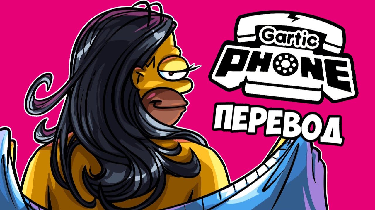 GARTIC PHONE Смешные моменты (перевод) - ГОМЕРЫ, ПИ ДИДДИ И ХАСБИК (Сломанный Телефон)