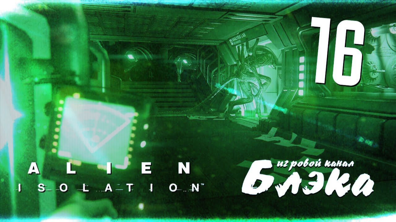 16. Кто порвал всех андроидов? [Alien: Isolation]