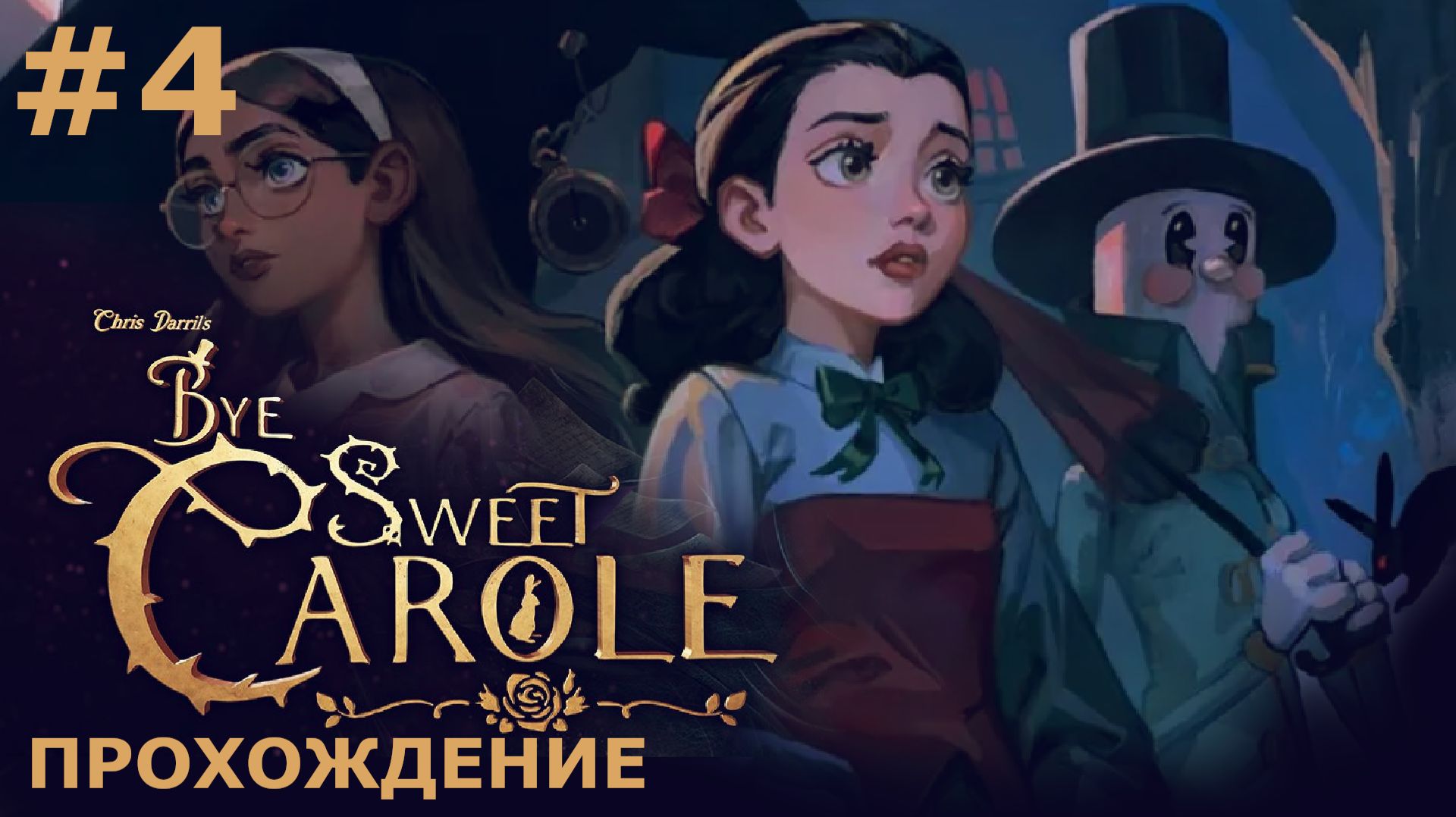 ИГРАЕМ В BYE SWEET CAROLE | #4 ГЛАВЫ VI-VIII