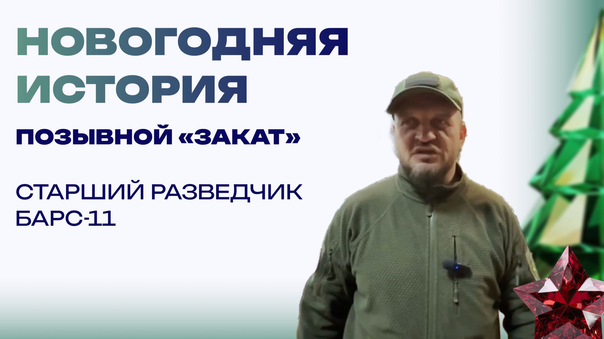 Новогодняя история от «Заката». Выпили крепкого чаю, и на послушание