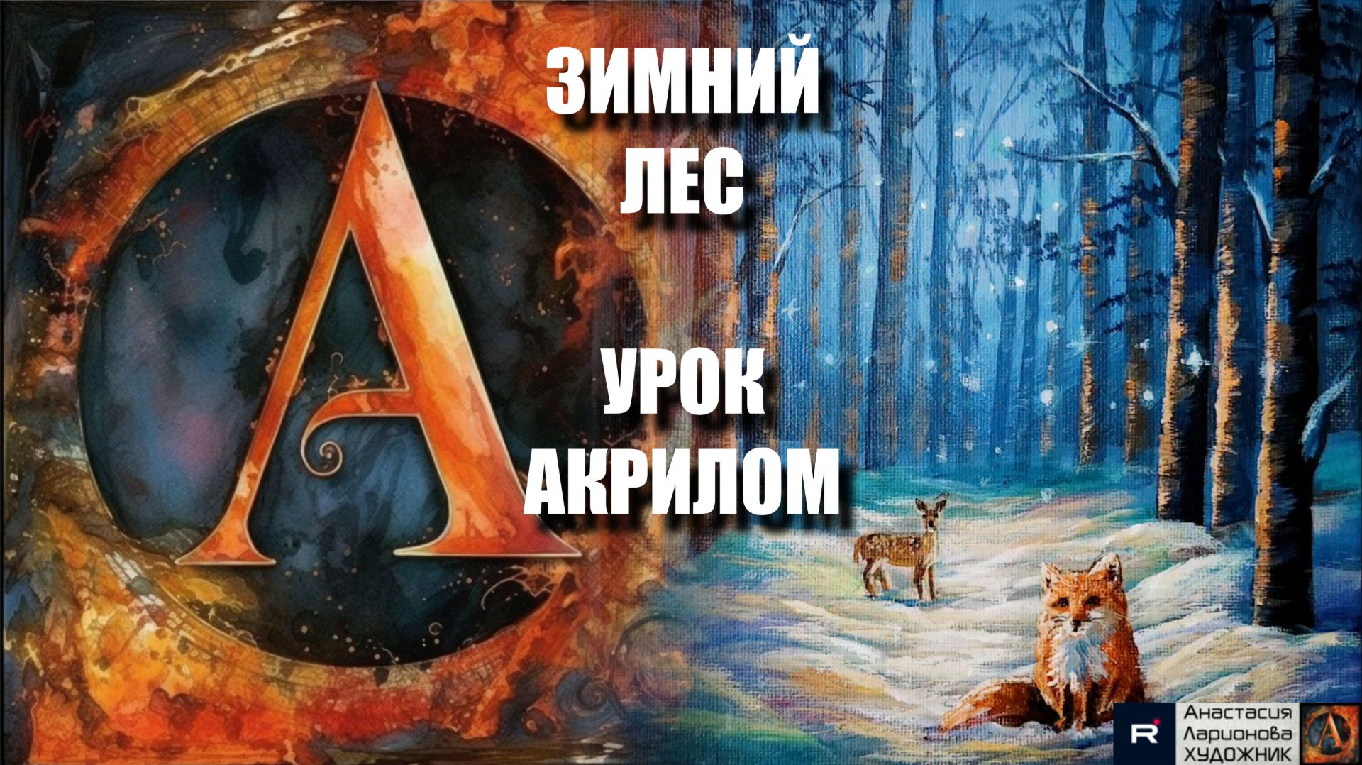 СКАЗОЧНЫЕ животные зимнего леса ✨🦊❄️Мастер-класс акрилом для начинающих - рисуем под музыку 🎨 МК
