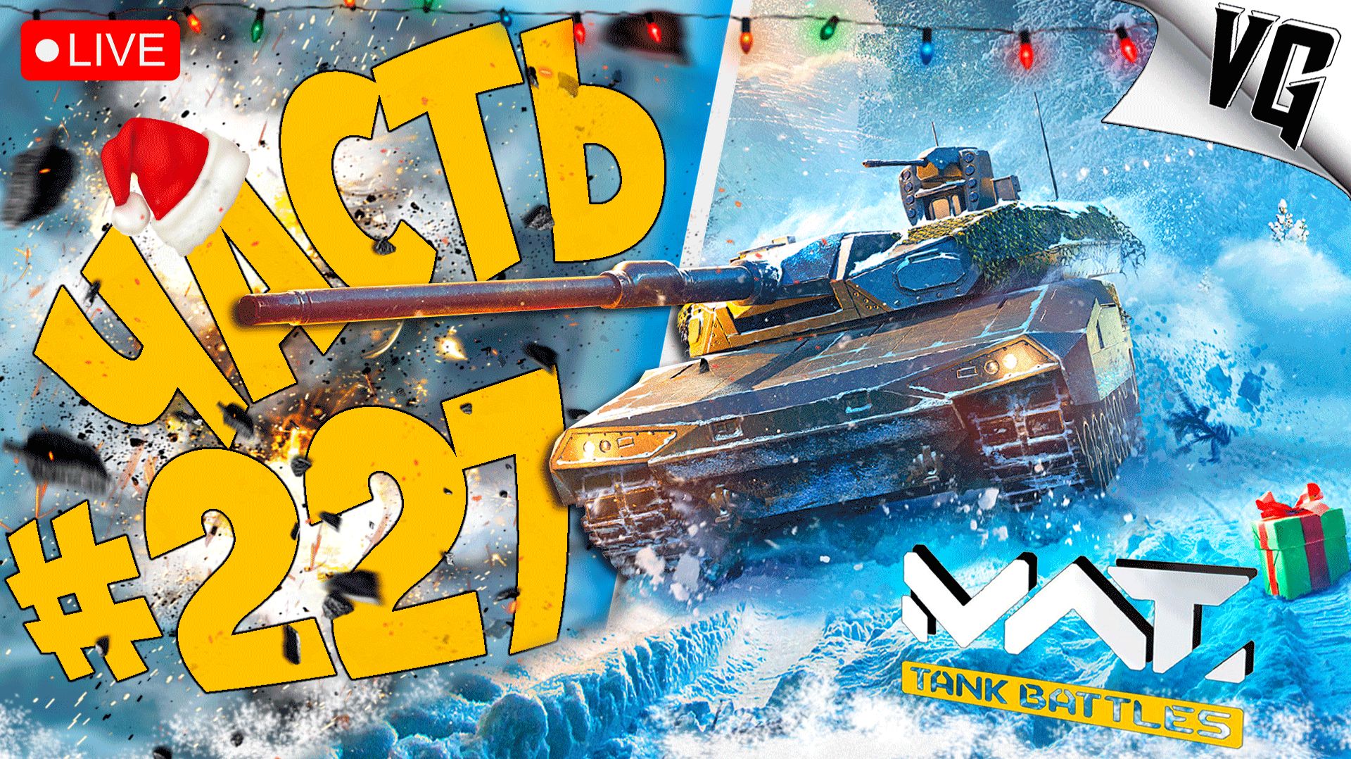 ПОГНАЛИ - ПЯТНИЧНЫЙ ЗАМЕС ➤ ЧАСТЬ 227 ➤ MWT: TANK BATTLES 🔴