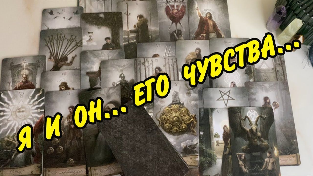 🔥ЧТО ЧУВСТВУЕТ К ТЕБЕ Мужчина о котором Постоянно Думаешь? 💥 Расклад Таро онлайн