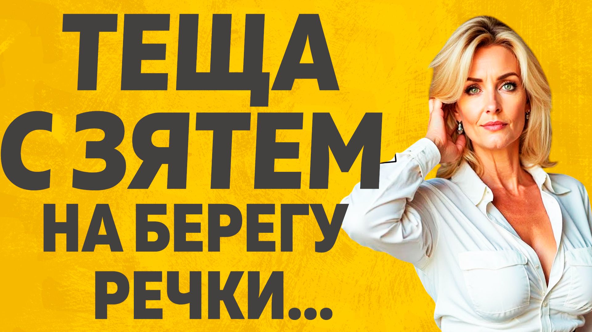 Теща и Зять решили, что это никто не узнает. Расскажу тебе. Любовные истории.