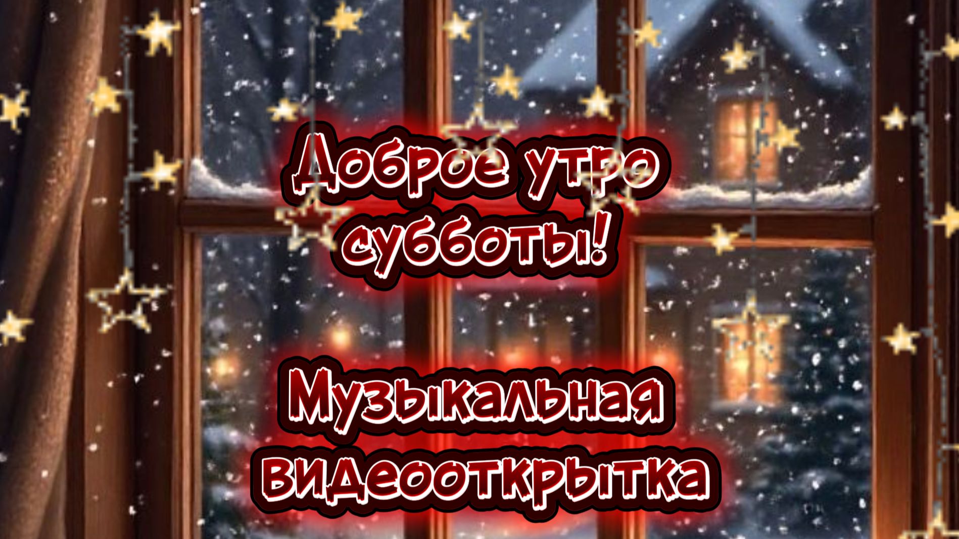 Доброе Утро Субботы Музыкальная Видеооткрытка