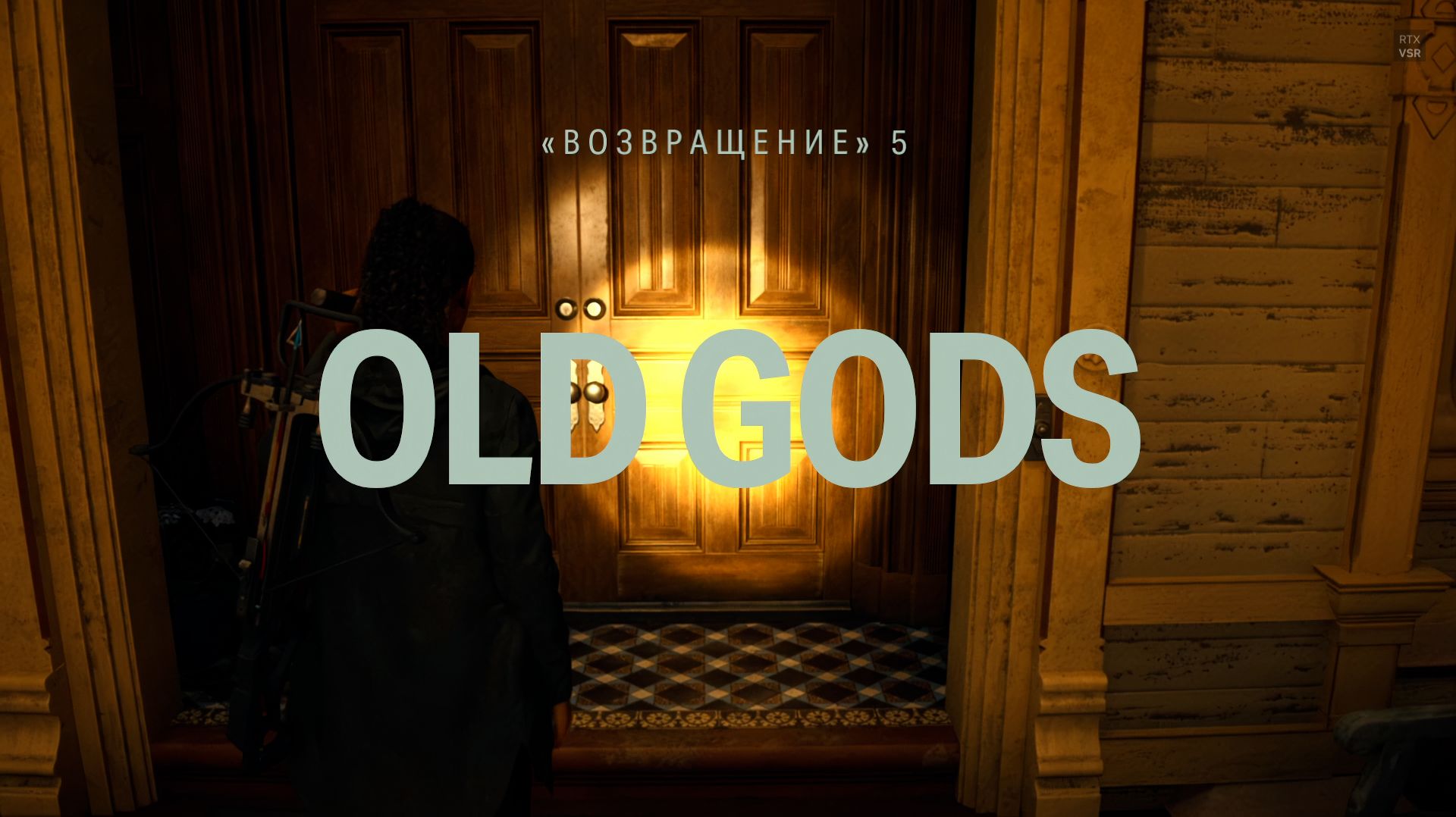 Alan Wake 2 Прохождение Серия 8 - Сюжет без воды Возвращение 5 - Old Gods