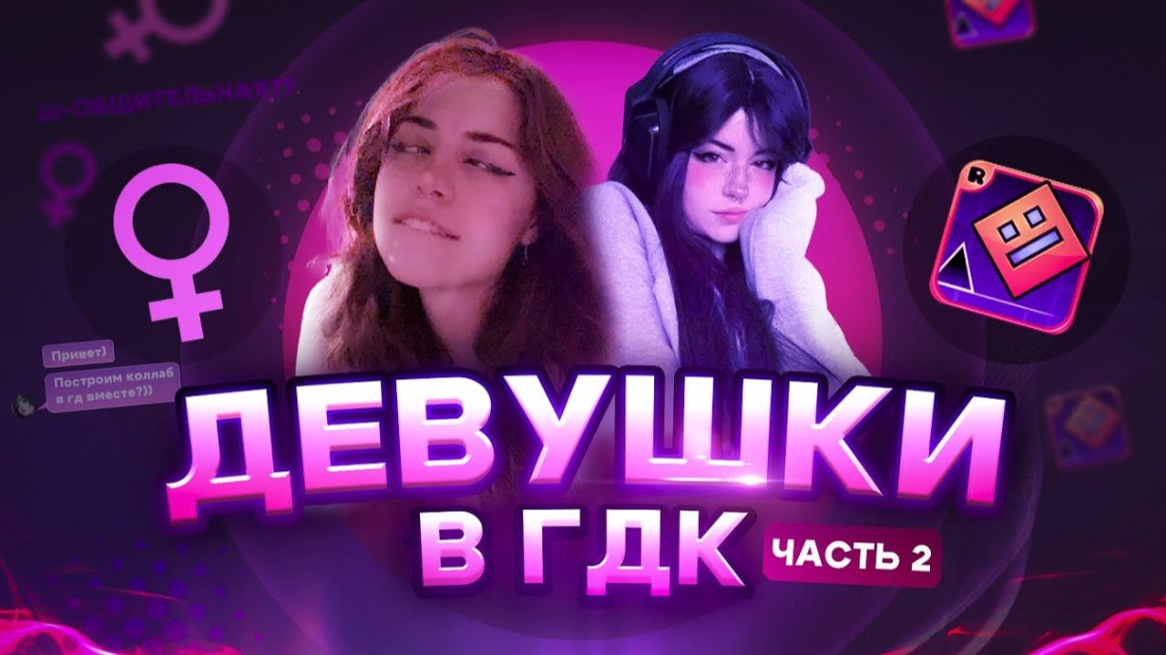 ДЕВУШКИ В GEOMETRY DASH ЧАСТЬ 2